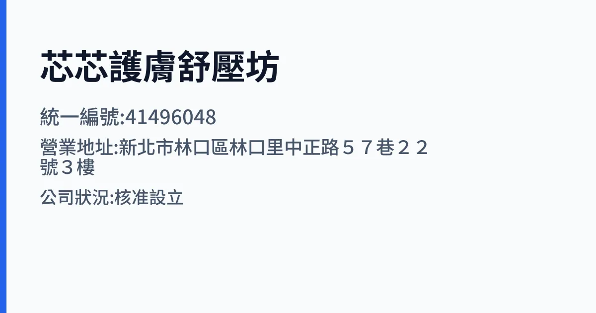 芯芯護膚舒壓坊 - 統編 41496048(新北市) 公司登記資料與營業項目詳細圖表