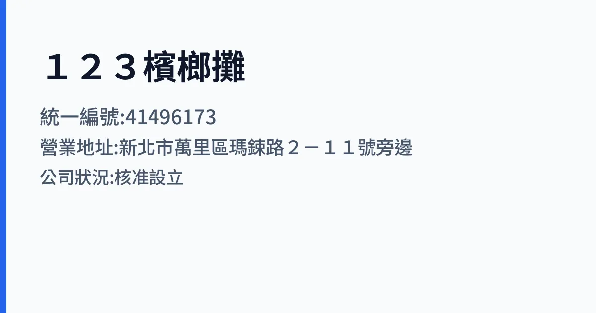 １２３檳榔攤 - 統編 41496173（新北市） 公司登記資料與營業項目詳細圖表