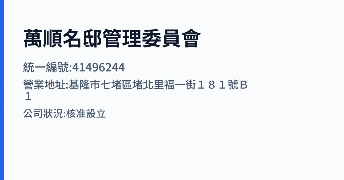 萬順名邸管理委員會 - 統編 41496244(基隆市) 公司登記資料與營業項目詳細圖表
