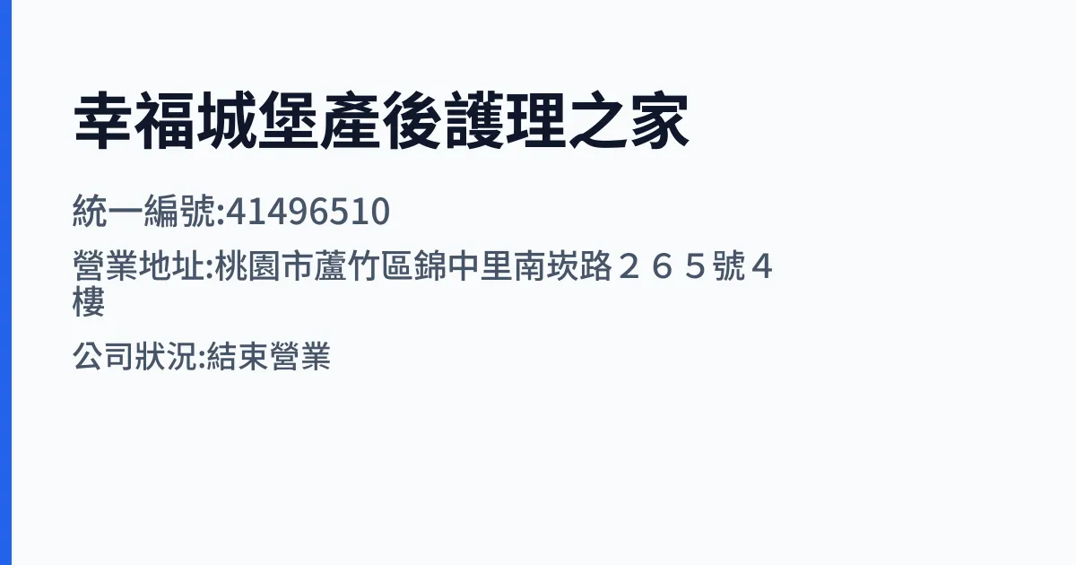 幸福城堡產後護理之家 - 統編 41496510(桃園市) 公司登記資料與營業項目詳細圖表