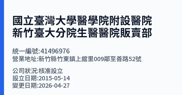 國立臺灣大學醫學院附設醫院新竹臺大分院生醫醫院販賣部的照片-統編 41496976(新竹縣) 公司登記資料與營業項目詳細圖表
