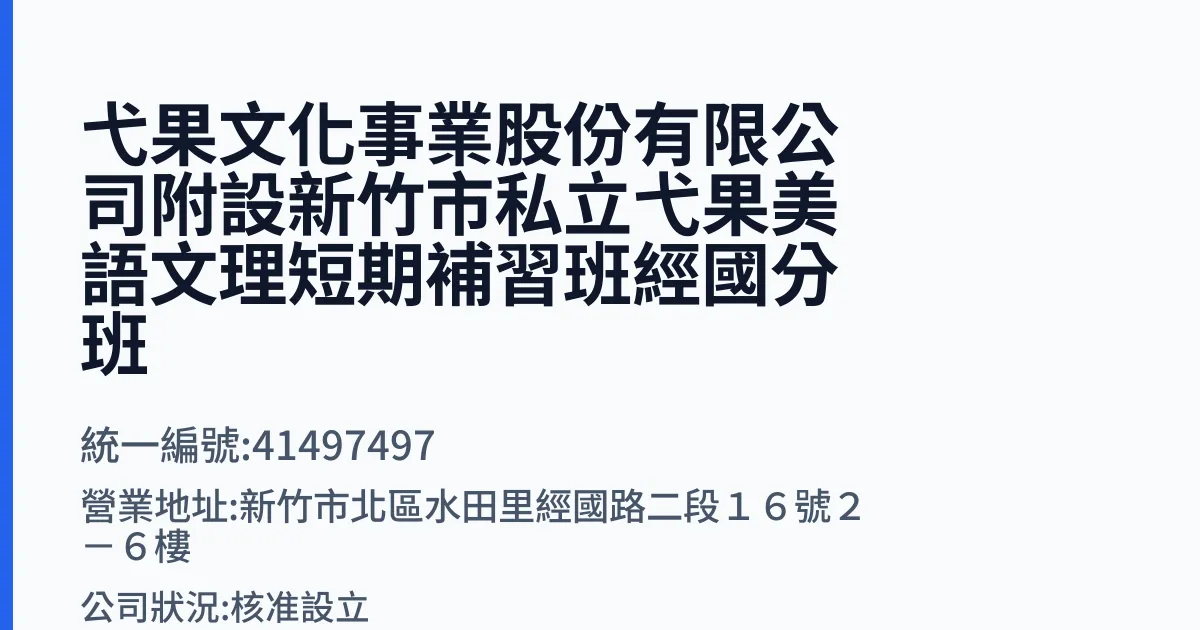 弋果文化事業股份有限公司附設新竹市私立弋果美語文理短期補習班經國分班 - 統編 41497497(新竹市) 公司登記資料與營業項目詳細圖表
