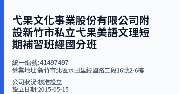 弋果文化事業股份有限公司附設新竹市私立弋果美語文理短期補習班經國分班的照片-統編 41497497(新竹市) 公司登記資料與營業項目詳細圖表