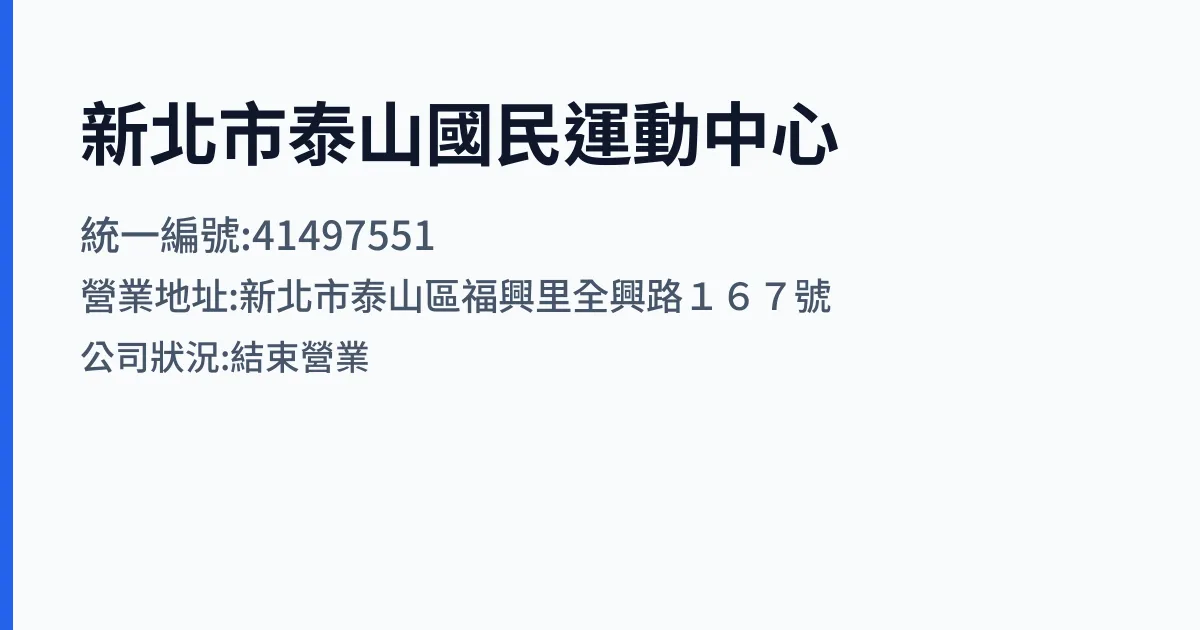 新北市泰山國民運動中心 - 統編 41497551(新北市) 公司登記資料與營業項目詳細圖表