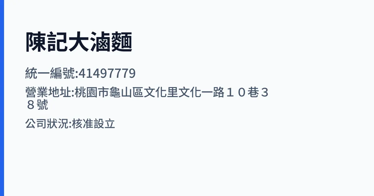 陳記大滷麵 - 統編 41497779(桃園市) 公司登記資料與營業項目詳細圖表