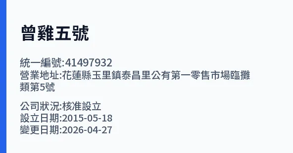 曾雞五號的照片-統編 41497932(花蓮縣) 公司登記資料與營業項目詳細圖表