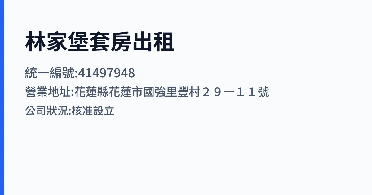 林家堡套房出租 - 統編 41497948(花蓮縣) 公司登記資料與營業項目詳細圖表