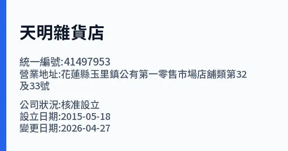 天明雜貨店的照片-統編 41497953(花蓮縣) 公司登記資料與營業項目詳細圖表