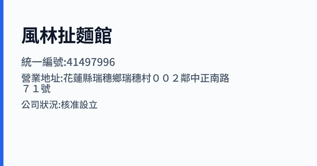 風林扯麵館 - 統編 41497996(花蓮縣) 公司登記資料與營業項目詳細圖表