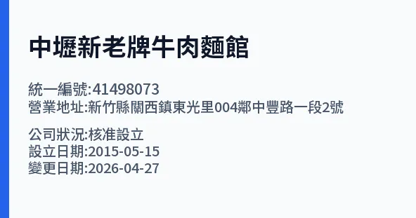 中壢新老牌牛肉麵館的照片-統編 41498073(新竹縣) 公司登記資料與營業項目詳細圖表