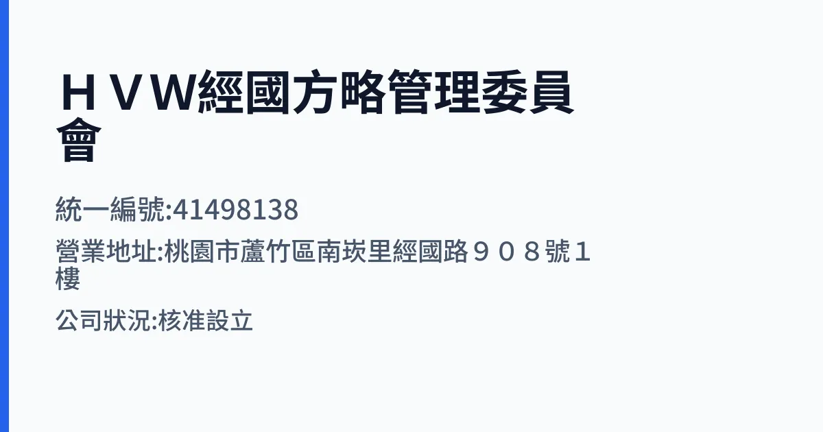 HVW經國方略管理委員會 - 統編 41498138(桃園市) 公司登記資料與營業項目詳細圖表