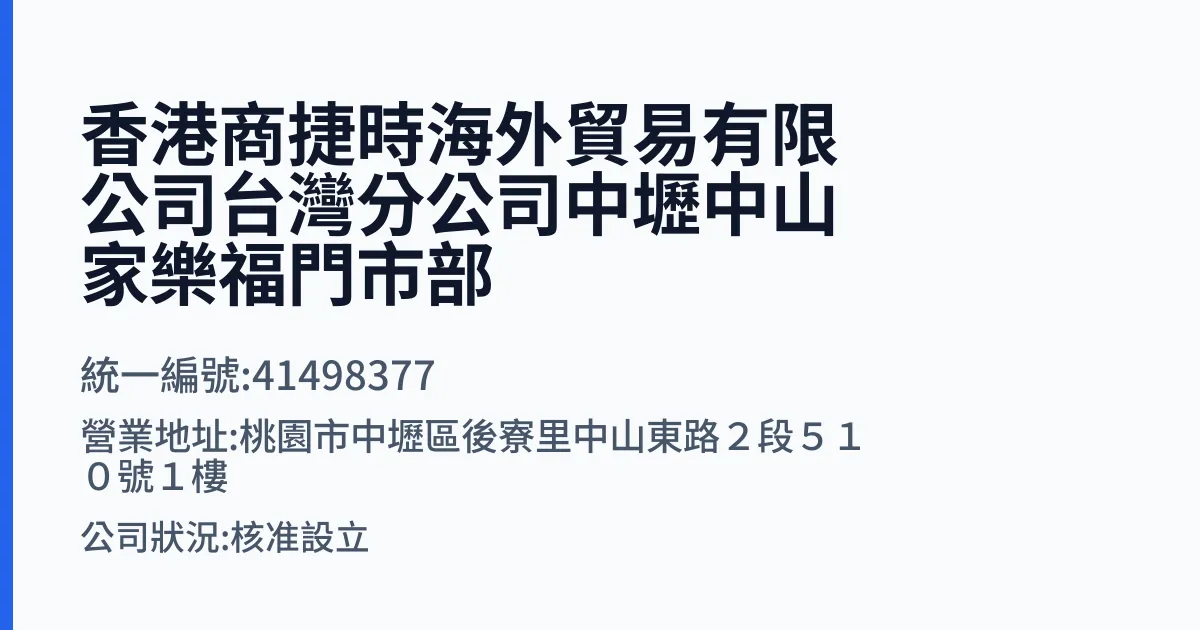 香港商捷時海外貿易有限公司台灣分公司中壢中山家樂福門市部 - 統編 41498377(桃園市) 公司登記資料與營業項目詳細圖表