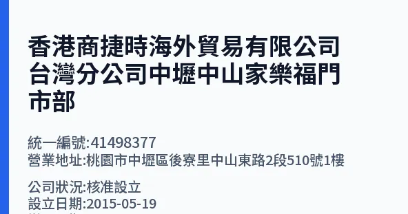 香港商捷時海外貿易有限公司台灣分公司中壢中山家樂福門市部的照片-統編 41498377(桃園市) 公司登記資料與營業項目詳細圖表