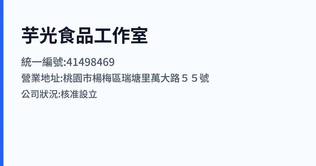 芋光食品工作室 - 統編 41498469(桃園市) 公司登記資料與營業項目詳細圖表