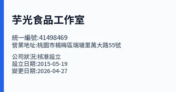 芋光食品工作室的照片-統編 41498469(桃園市) 公司登記資料與營業項目詳細圖表