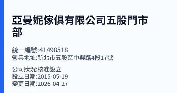 亞曼妮傢俱有限公司五股門市部的照片-統編 41498518(新北市) 公司登記資料與營業項目詳細圖表
