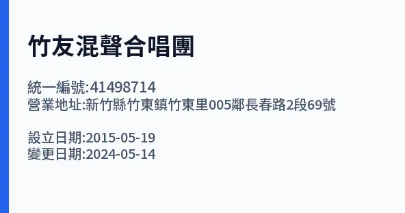 竹友混聲合唱團的照片-統編 41498714(新竹縣) 公司登記資料與營業項目詳細圖表