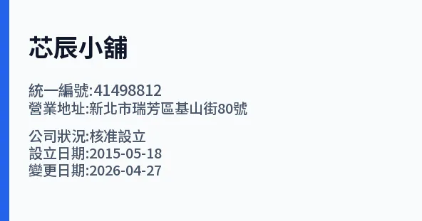 芯辰小舖的照片-統編 41498812(新北市) 公司登記資料與營業項目詳細圖表
