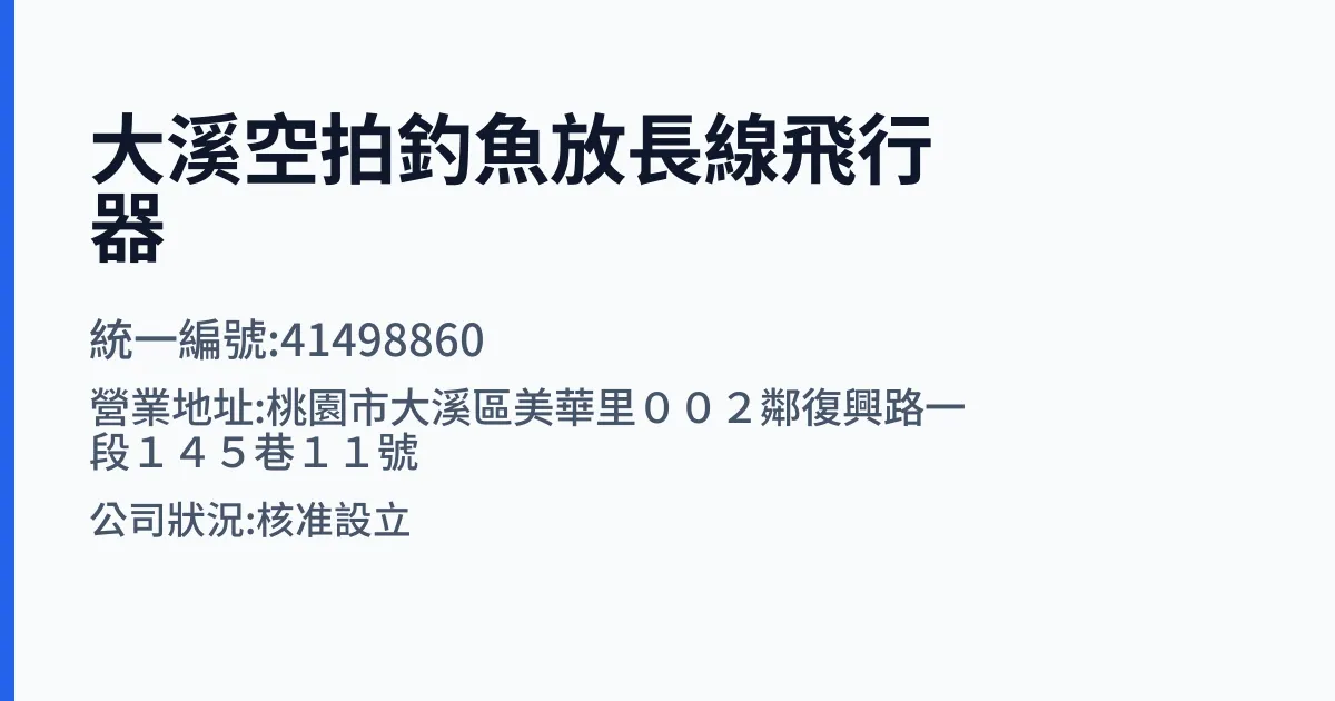 大溪空拍釣魚放長線飛行器 - 統編 41498860(桃園市) 公司登記資料與營業項目詳細圖表