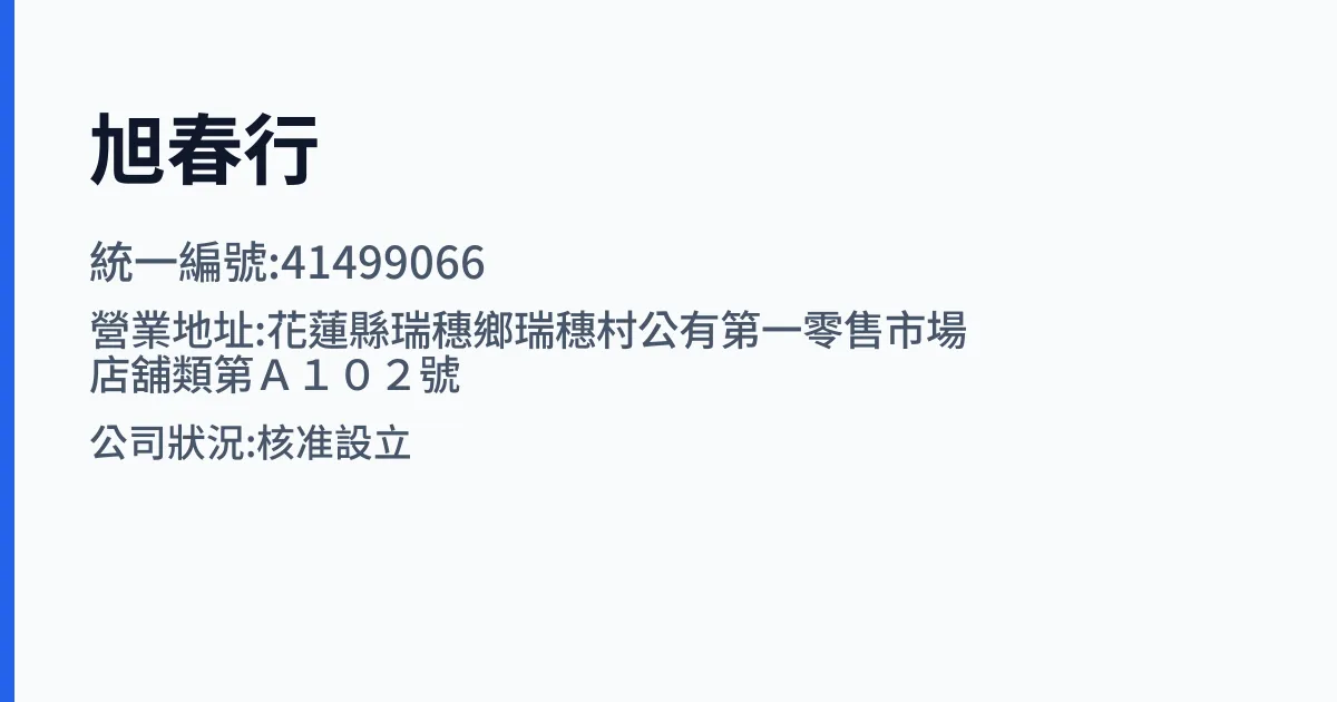 旭春行 - 統編 41499066(花蓮縣) 公司登記資料與營業項目詳細圖表