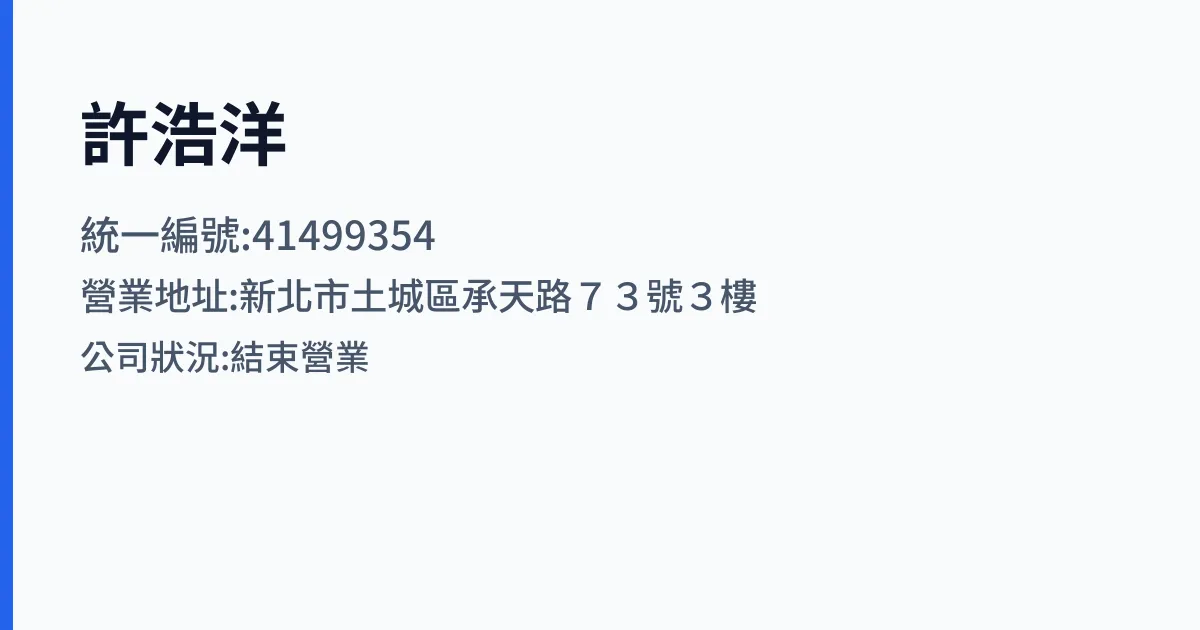 許浩洋 - 統編 41499354(新北市) 公司登記資料與營業項目詳細圖表