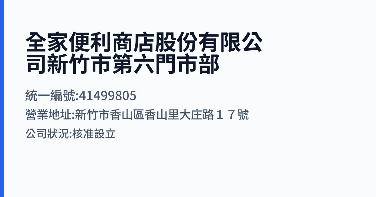 全家便利商店股份有限公司新竹市第六門市部 - 統編 41499805(新竹市) 公司登記資料與營業項目詳細圖表