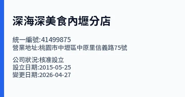 深海深美食內壢分店的照片-統編 41499875(桃園市) 公司登記資料與營業項目詳細圖表