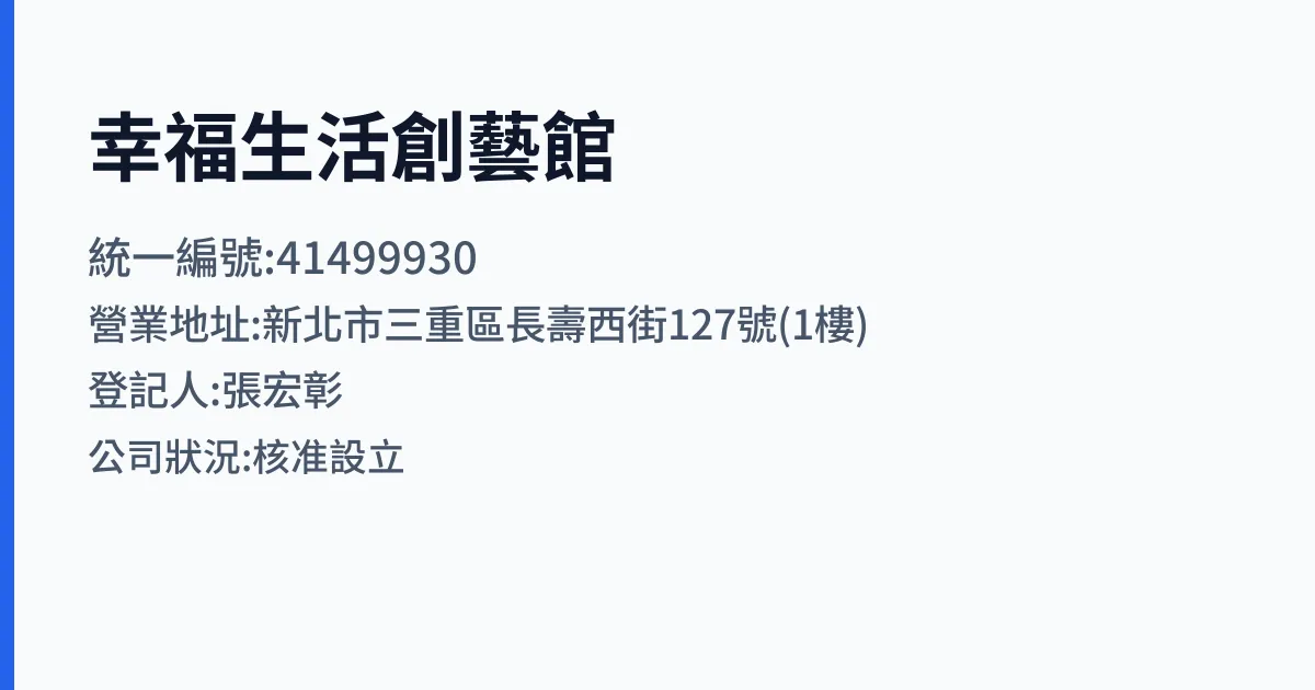 幸福生活創藝館 - 統編 41499930(新北市) 公司登記資料與營業項目詳細圖表