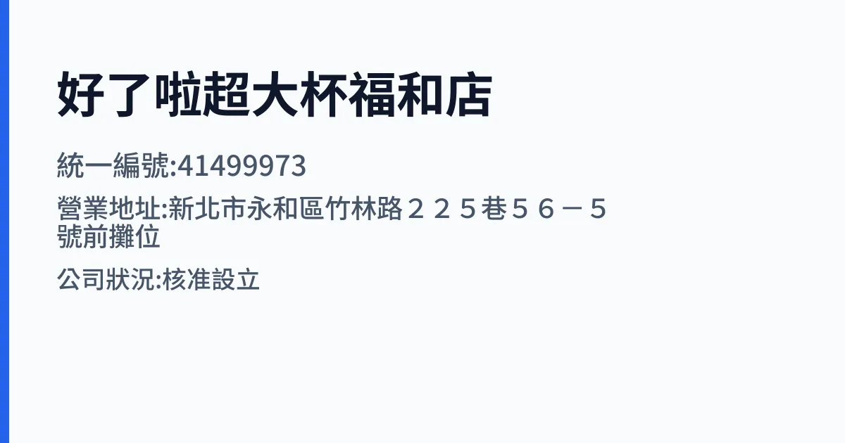 好了啦超大杯福和店 - 統編 41499973(新北市) 公司登記資料與營業項目詳細圖表