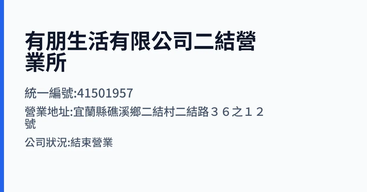 有朋生活有限公司二結營業所 - 統編 41501957(宜蘭縣) 公司登記資料與營業項目詳細圖表