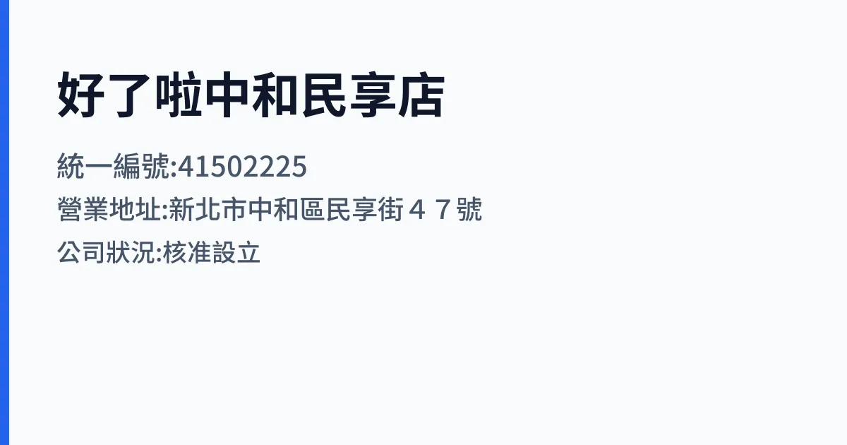 好了啦中和民享店 - 統編 41502225(新北市) 公司登記資料與營業項目詳細圖表