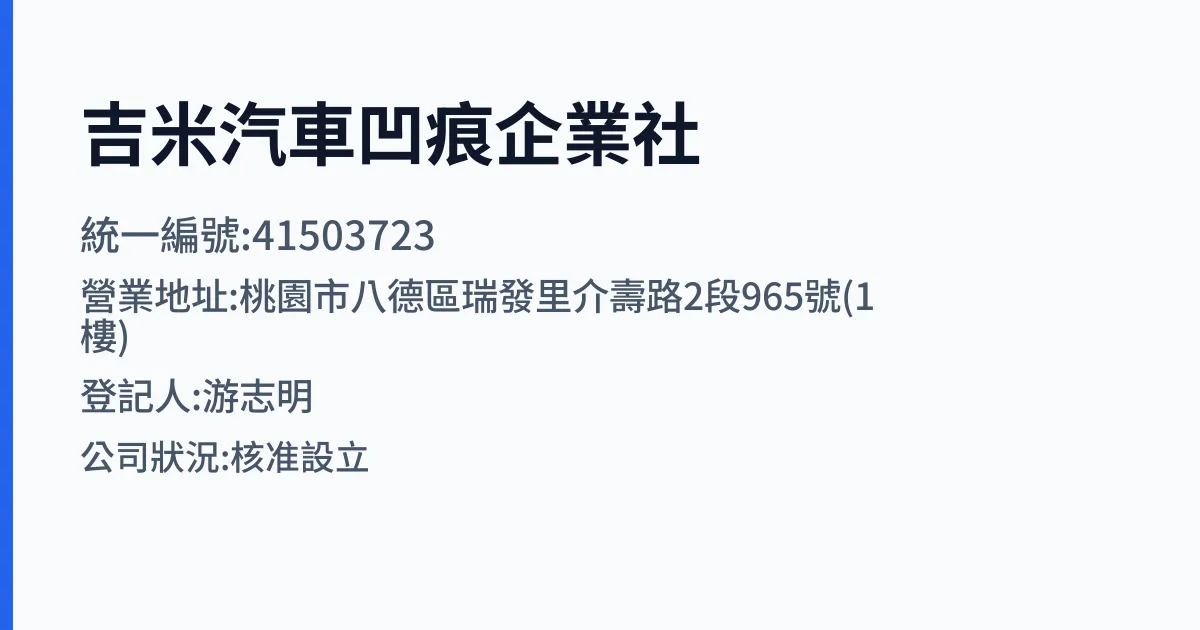 吉米汽車凹痕企業社 - 統編 41503723(桃園市) 公司登記資料與營業項目詳細圖表