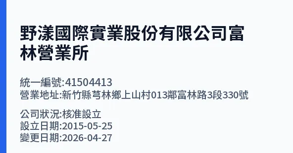 野漾國際實業股份有限公司富林營業所的照片-統編 41504413(新竹縣) 公司登記資料與營業項目詳細圖表