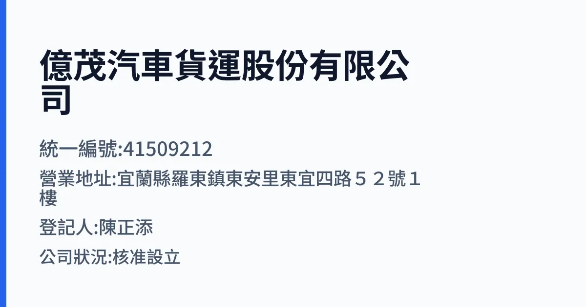 億茂汽車貨運股份有限公司 - 統編 41509212(宜蘭縣) 公司登記資料與營業項目詳細圖表