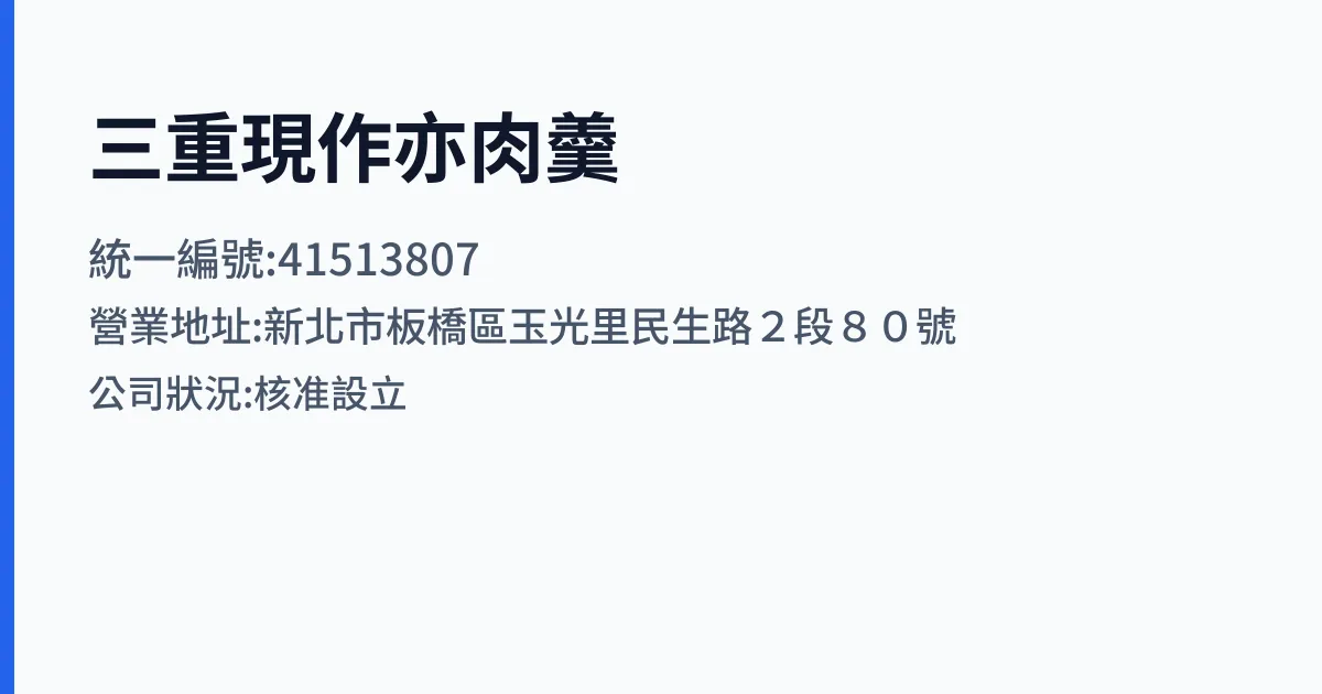 三重現作亦肉羹 - 統編 41513807(新北市) 公司登記資料與營業項目詳細圖表