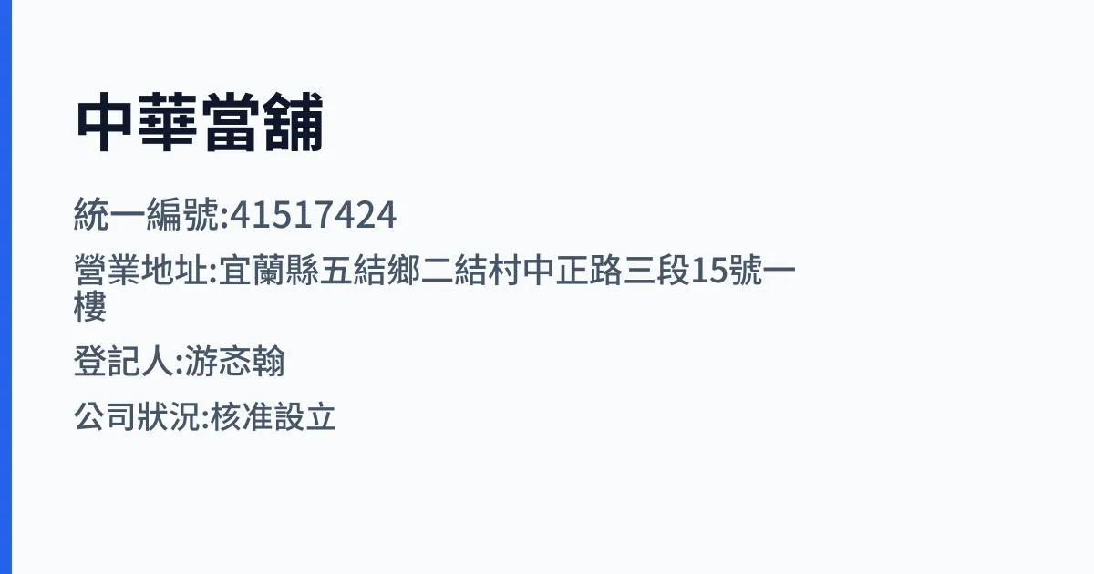 中華當舖 - 統編 41517424(宜蘭縣) 公司登記資料與營業項目詳細圖表