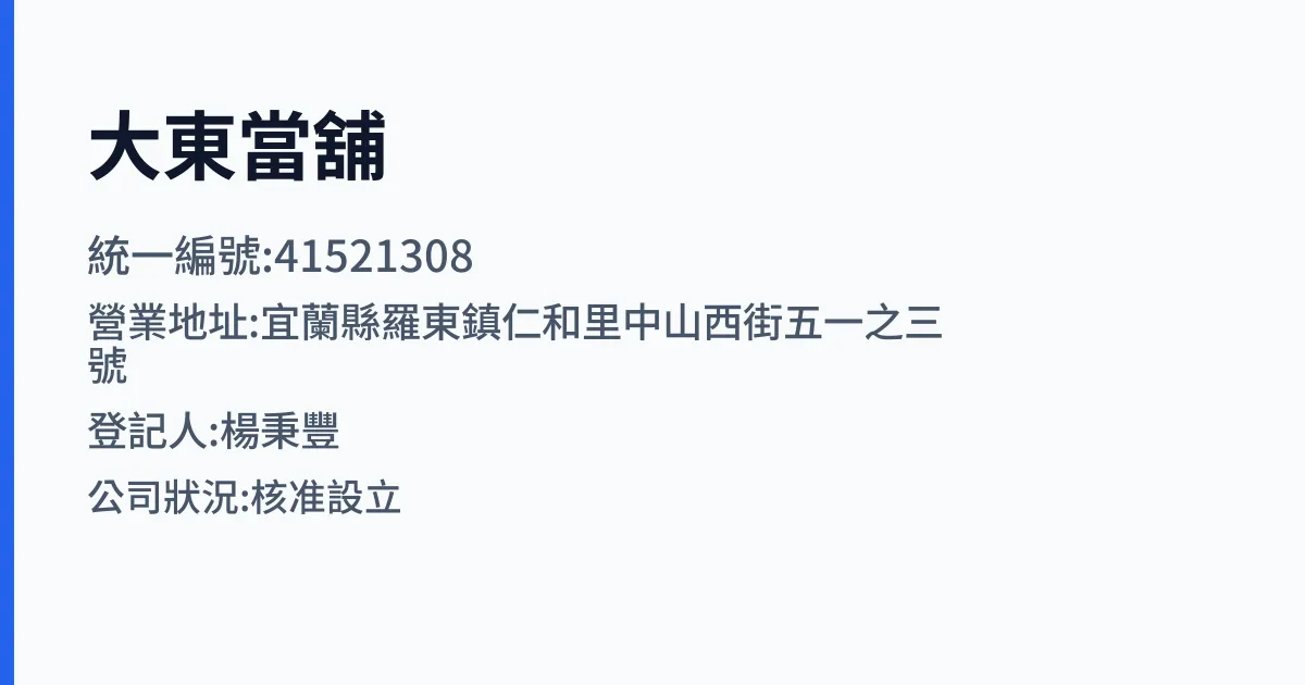 大東當舖 - 統編 41521308(宜蘭縣) 公司登記資料與營業項目詳細圖表