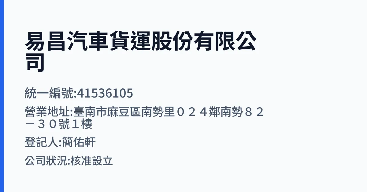 易昌汽車貨運股份有限公司 - 統編 41536105(臺南市) 公司登記資料與營業項目詳細圖表