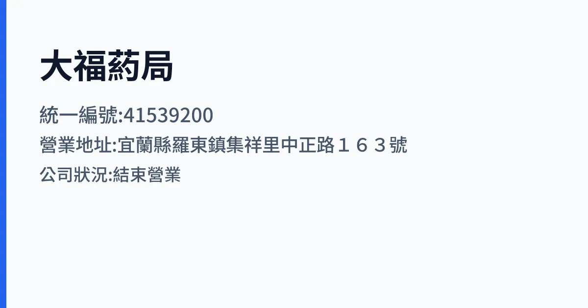 大福葯局 - 統編 41539200(宜蘭縣) 公司登記資料與營業項目詳細圖表