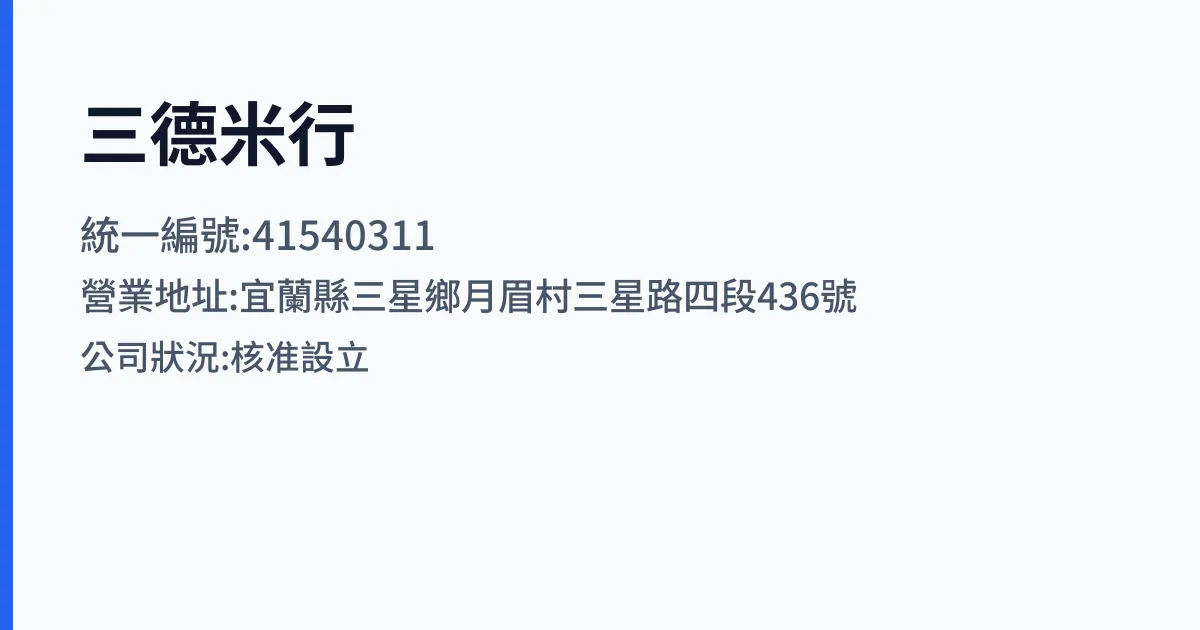 三德米行 - 統編 41540311(宜蘭縣) 公司登記資料與營業項目詳細圖表