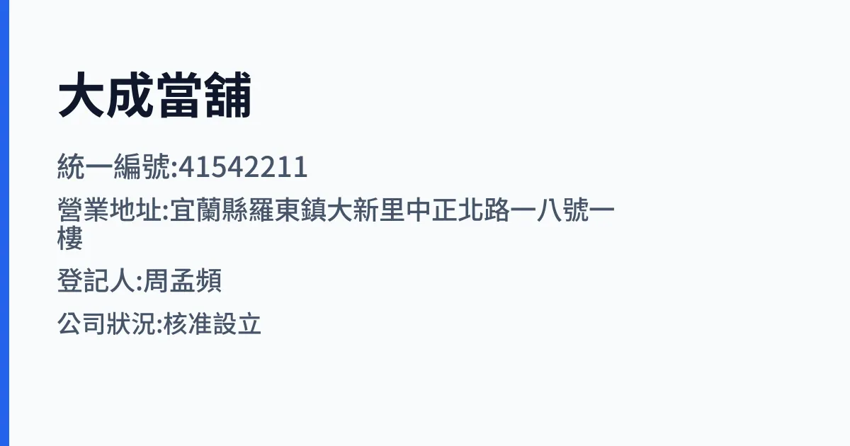 大成當舖 - 統編 41542211(宜蘭縣) 公司登記資料與營業項目詳細圖表