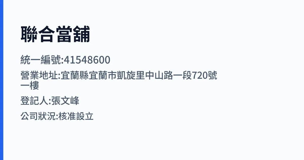 聯合當舖 - 統編 41548600(宜蘭縣) 公司登記資料與營業項目詳細圖表