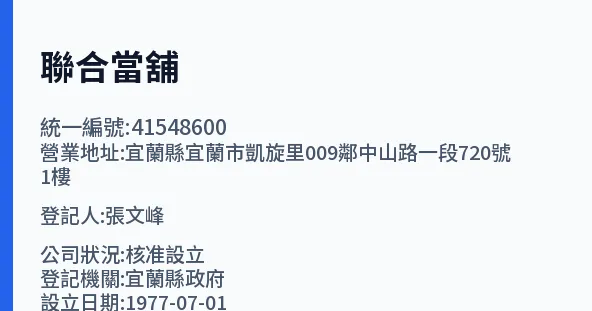 聯合當舖的照片-統編 41548600(宜蘭縣) 公司登記資料與營業項目詳細圖表