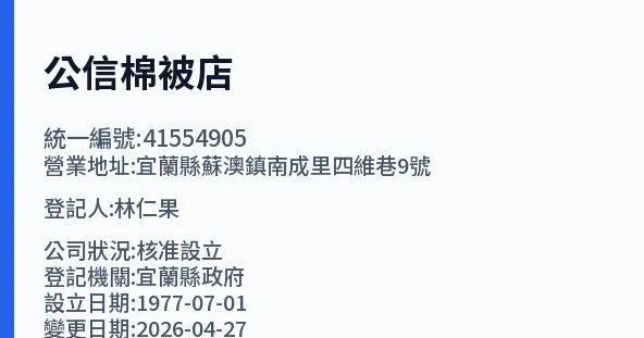 公信棉被店的照片-統編 41554905(宜蘭縣) 公司登記資料與營業項目詳細圖表