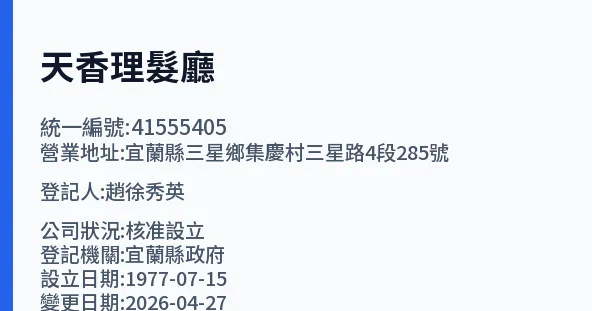 天香理髮廳的照片-統編 41555405(宜蘭縣) 公司登記資料與營業項目詳細圖表