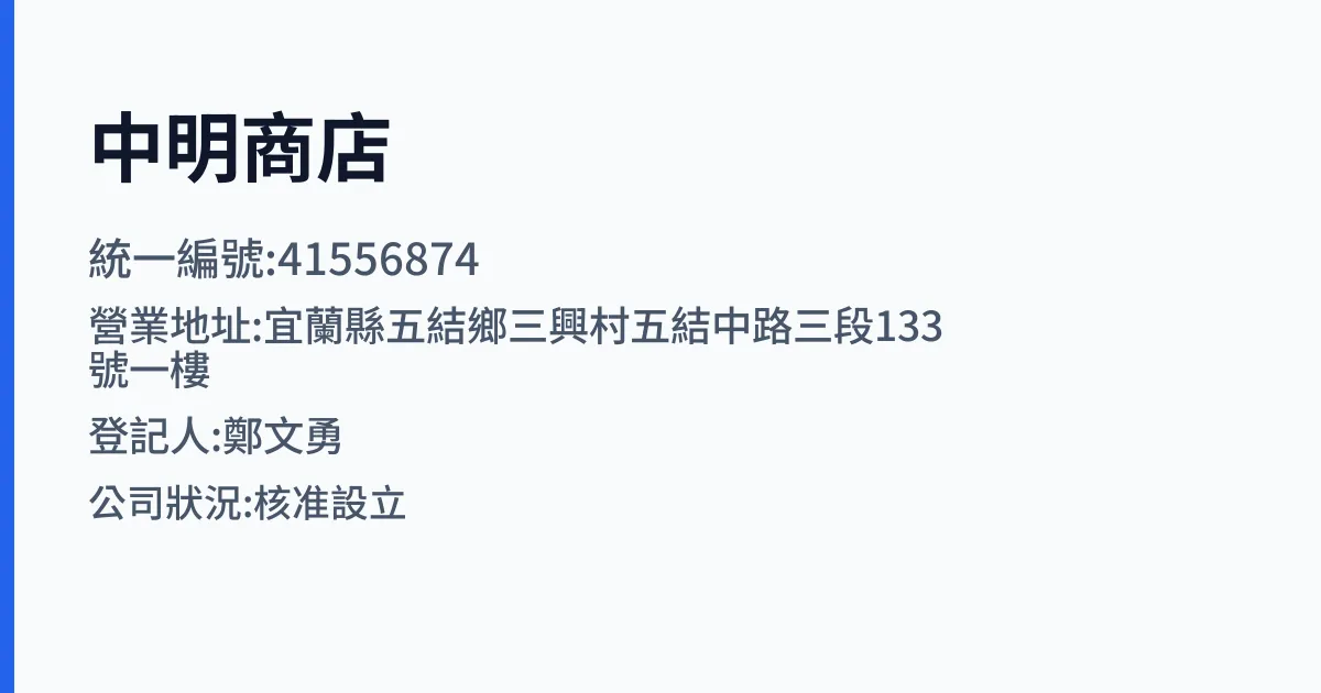 中明商店 - 統編 41556874(宜蘭縣) 公司登記資料與營業項目詳細圖表