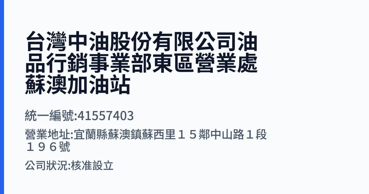 台灣中油股份有限公司油品行銷事業部東區營業處蘇澳加油站 - 統編 41557403(宜蘭縣) 公司登記資料與營業項目詳細圖表