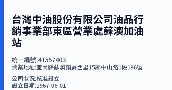 台灣中油股份有限公司油品行銷事業部東區營業處蘇澳加油站的照片-統編 41557403(宜蘭縣) 公司登記資料與營業項目詳細圖表