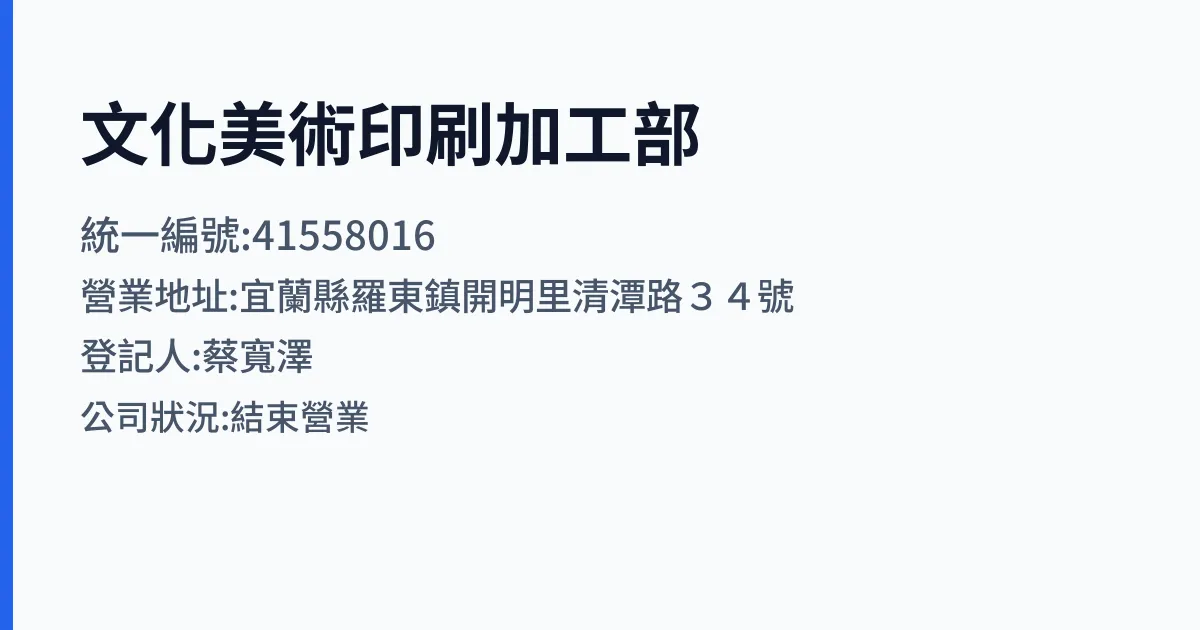 文化美術印刷加工部 - 統編 41558016(宜蘭縣) 公司登記資料與營業項目詳細圖表