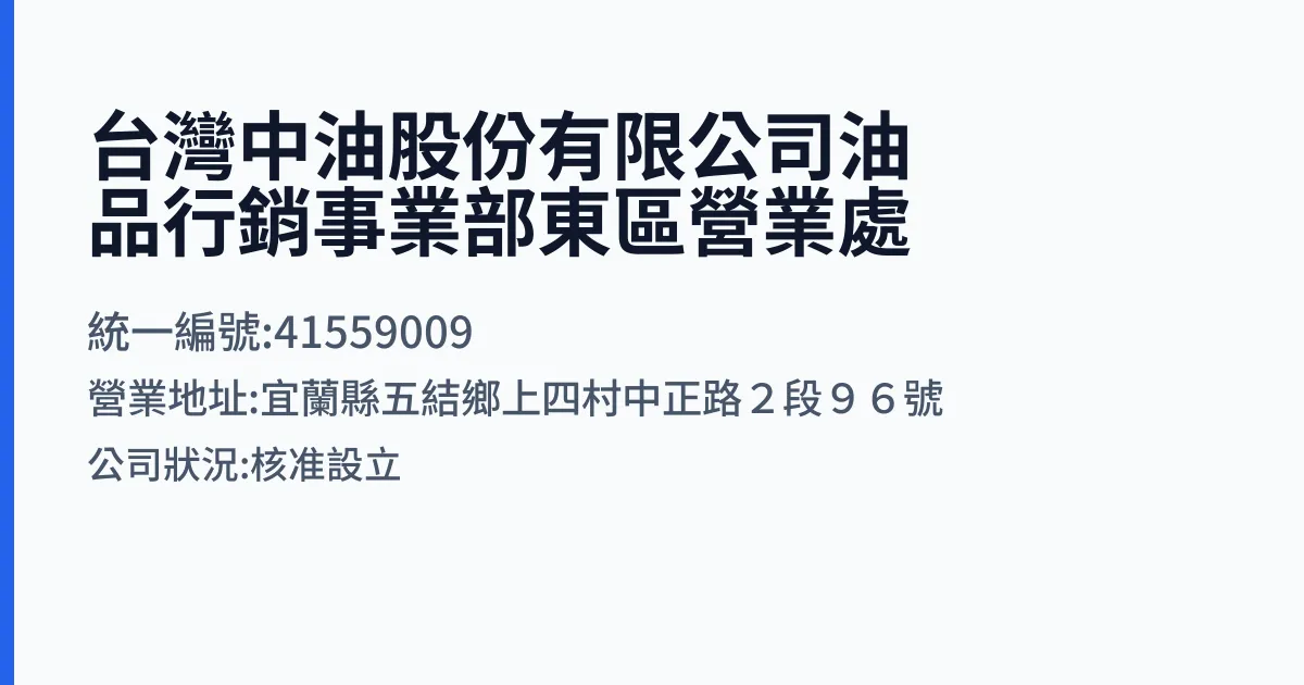 台灣中油股份有限公司油品行銷事業部東區營業處 - 統編 41559009(宜蘭縣) 公司登記資料與營業項目詳細圖表